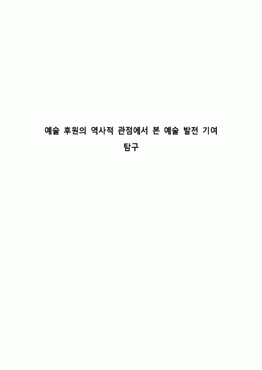 예술 후원의 역사적 관점에서 본 예술 발전 기여 탐구