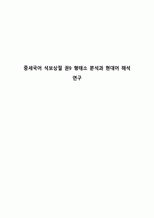 중세국어 석보상절 권9 형태소 분석과 현대어 해석 연구