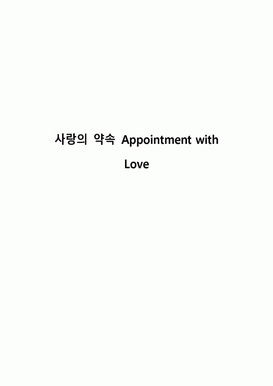 사랑의 약속 Appointment with Love