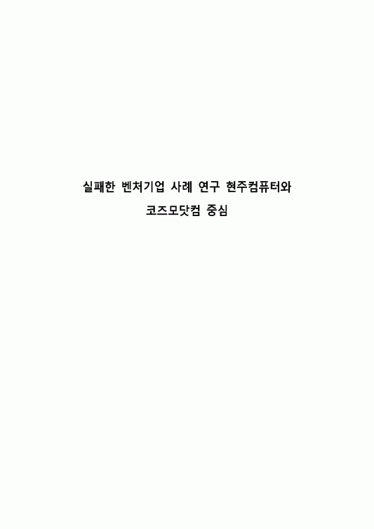 실패한 벤처기업 사례 연구 현주컴퓨터와 코즈모닷컴 중심