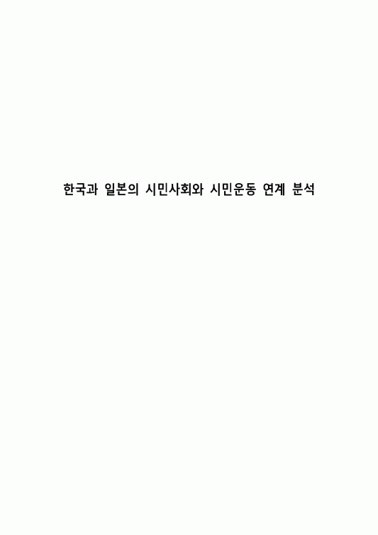 한국과 일본의 시민사회와 시민운동 연계 분석