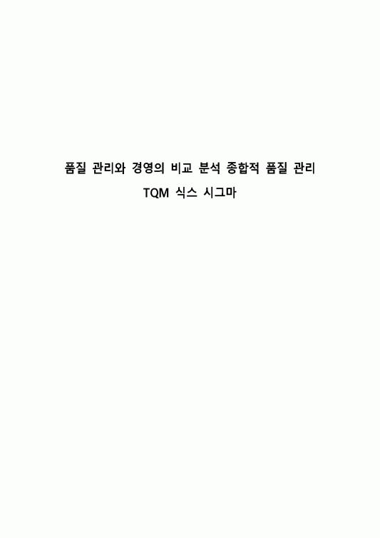 품질 관리와 경영의 비교 분석 종합적 품질 관리 TQM 식스 시그마