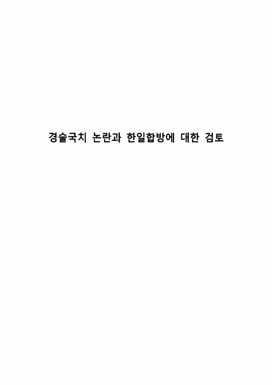 경술국치 논란과 한일합방에 대한 검토