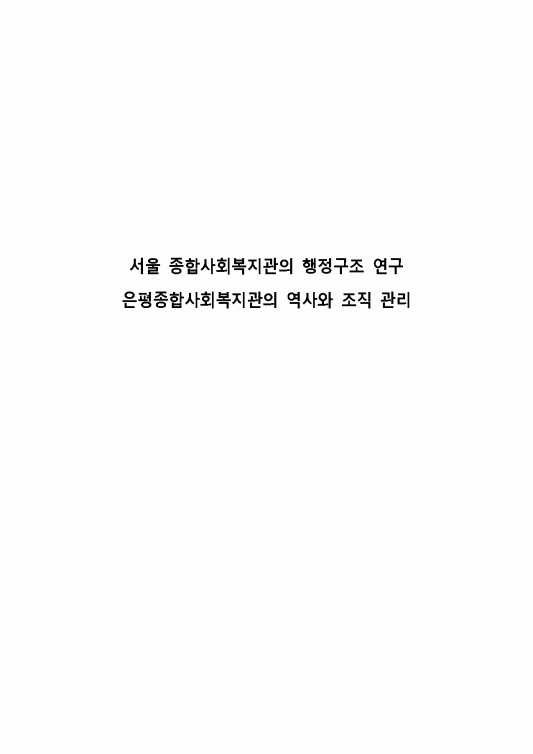 서울 종합사회복지관의 행정구조 연구 은평종합사회복지관의 역사와 조직 관리