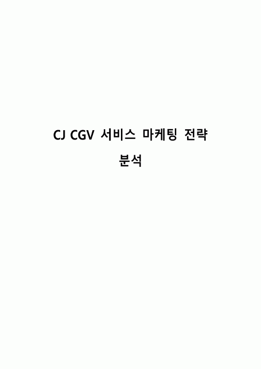 CJ CGV 서비스 마케팅 전략 분석
