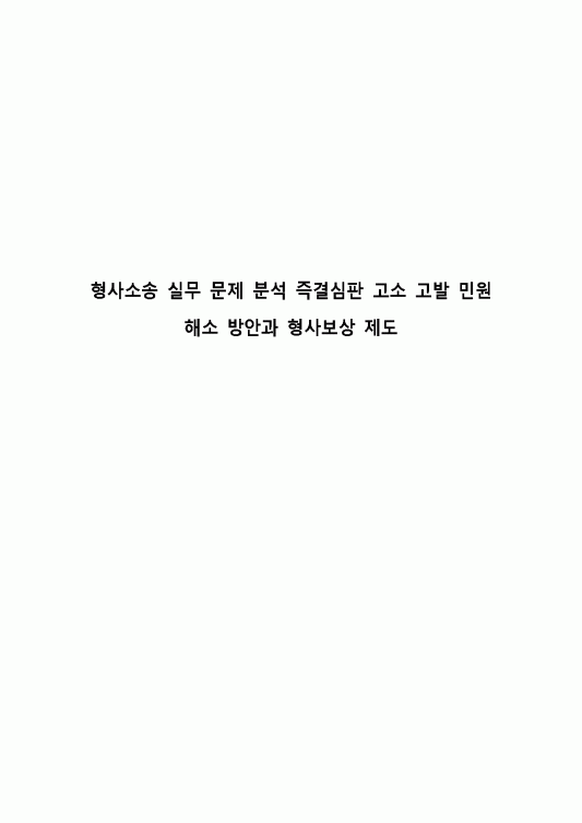 형사소송 실무 문제 분석 즉결심판 고소 고발 민원 해소 방안과 형사보상 제도
