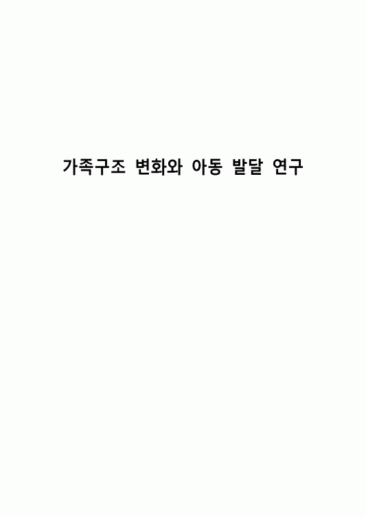 가족구조 변화와 아동 발달 연구