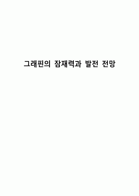 그래핀의 잠재력과 발전 전망