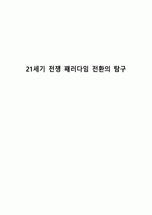 21세기 전쟁 패러다임 전환의 탐구
