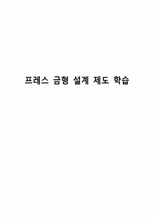 프레스 금형 설계 제도 학습
