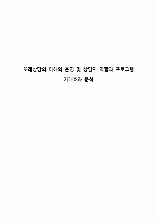 또래상담의 이해와 운영 및 상담자 역할과 프로그램 기대효과 분석