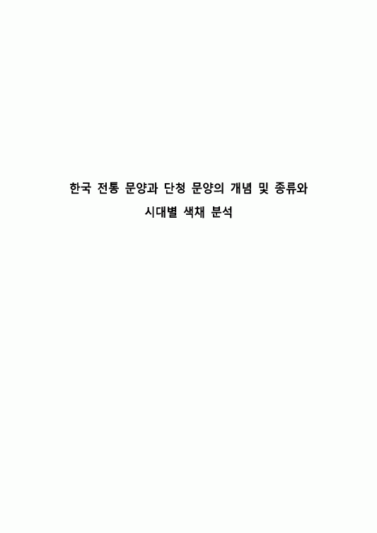 한국 전통 문양과 단청 문양의 개념 및 종류와 시대별 색채 분석