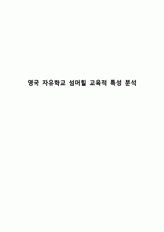 영국 자유학교 섬머힐 교육적 특성 분석