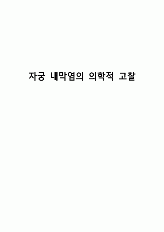 자궁 내막염의 의학적 고찰