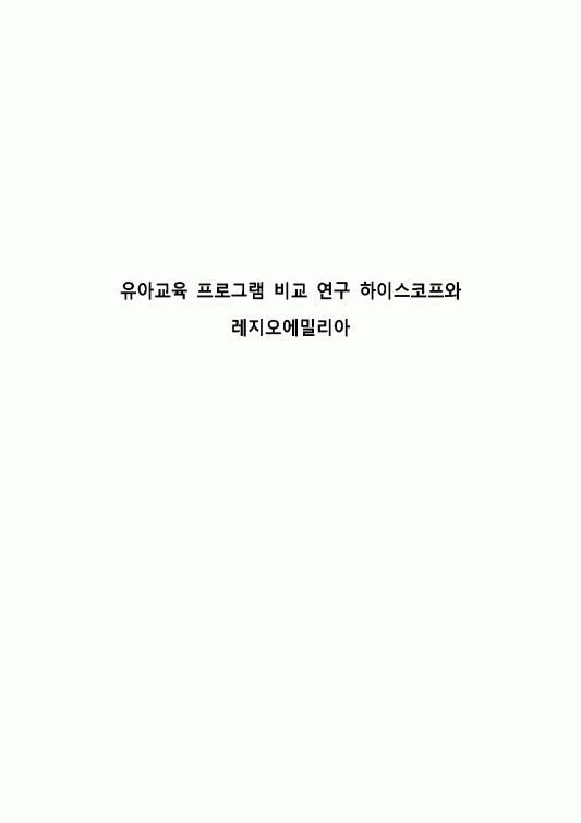 유아교육 프로그램 비교 연구 하이스코프와 레지오에밀리아