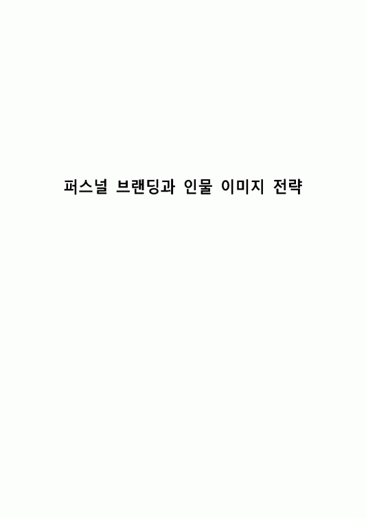 퍼스널 브랜딩과 인물 이미지 전략