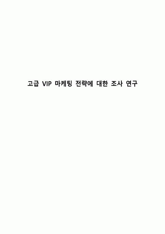 고급 VIP 마케팅 전략에 대한 조사 연구