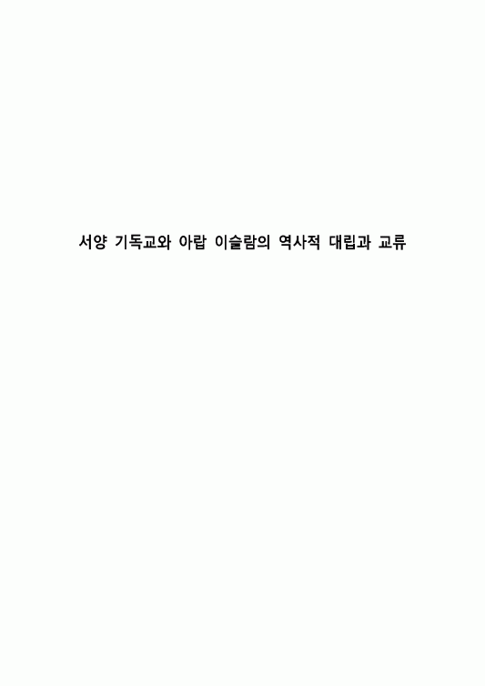 서양 기독교와 아랍 이슬람의 역사적 대립과 교류