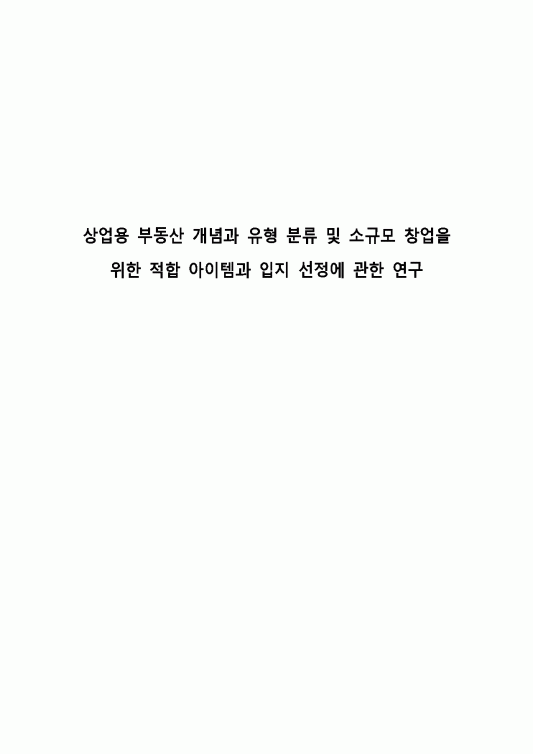 상업용 부동산 개념과 유형 분류 및 소규모 창업을 위한 적합 아이템과 입지 선정에 관한 연구