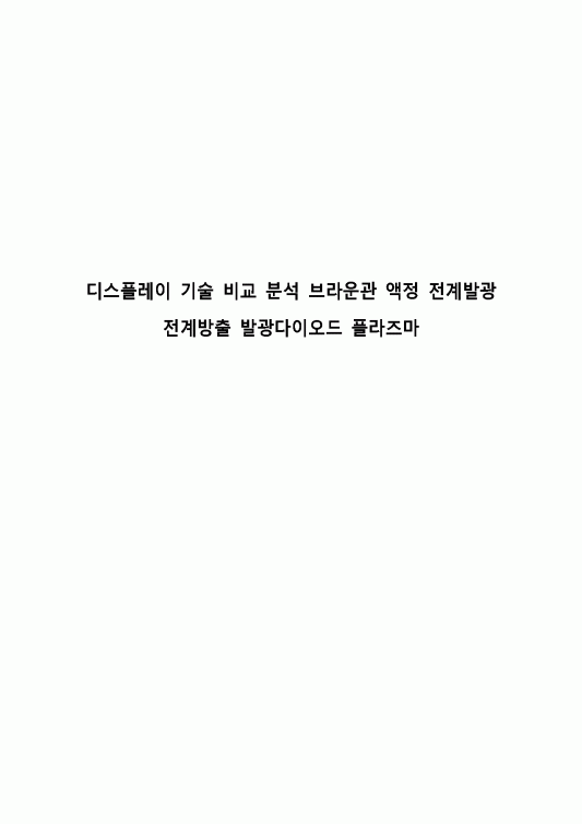 디스플레이 기술 비교 분석 브라운관 액정 전계발광 전계방출 발광다이오드 플라즈마