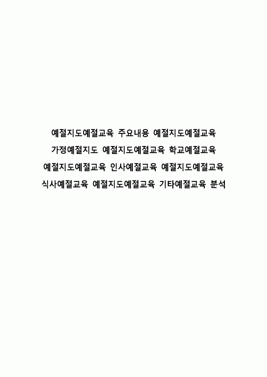 예절지도예절교육 주요내용 예절지도예절교육 가정예절지도 예절지도예절교육 학교예절교육 예절지도예절교육 인사예절교육 예절지도예절교육 식사예절교육 예절지도예절교육 기타예절교육 분석