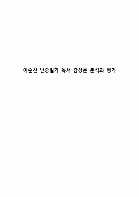 이순신 난중일기 독서 감상문 분석과 평가
