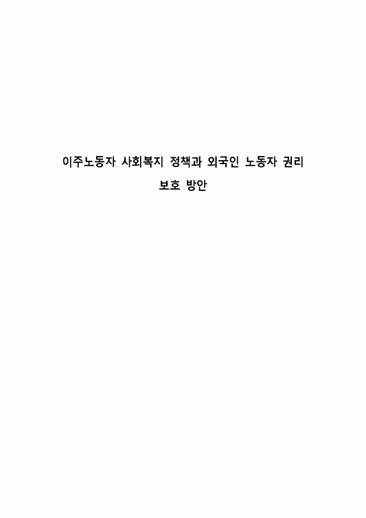 이주노동자 사회복지 정책과 외국인 노동자 권리 보호 방안