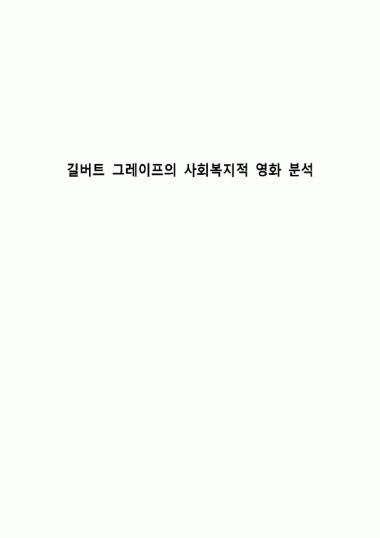 길버트 그레이프의 사회복지적 영화 분석