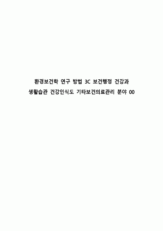 환경보건학 연구 방법 3C 보건행정 건강과 생활습관 건강인식도 기타보건의료관리 분야 00