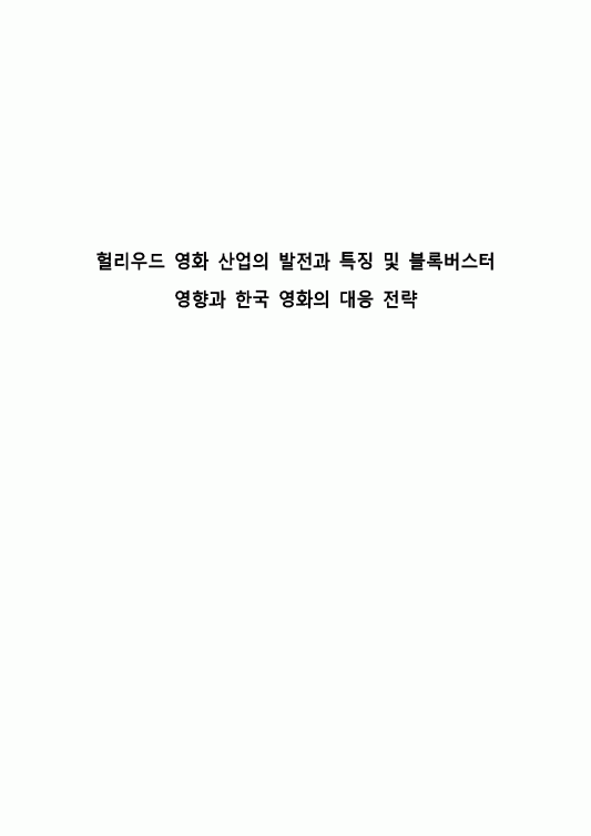 헐리우드 영화 산업의 발전과 특징 및 블록버스터 영향과 한국 영화의 대응 전략
