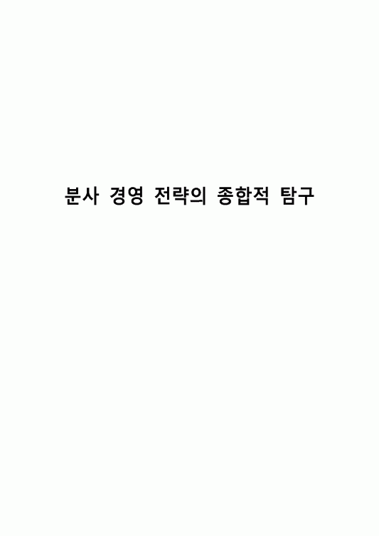 분사 경영 전략의 종합적 탐구