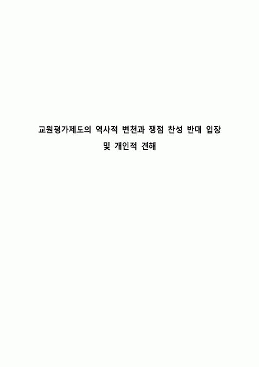교원평가제도의 역사적 변천과 쟁점 찬성 반대 입장 및 개인적 견해