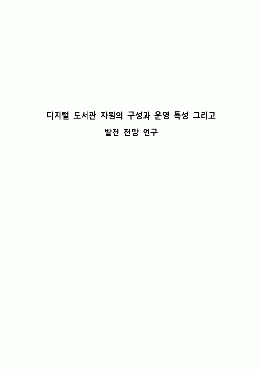 디지털 도서관 자원의 구성과 운영 특성 그리고 발전 전망 연구