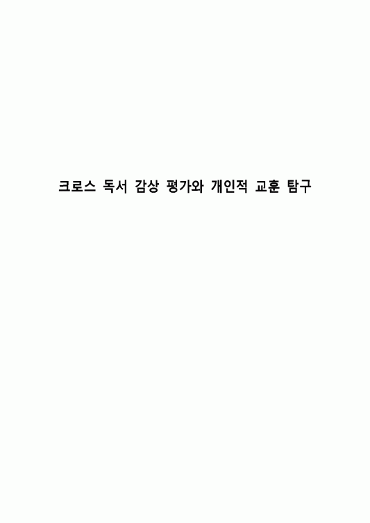 크로스 독서 감상 평가와 개인적 교훈 탐구