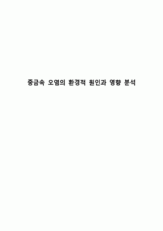 중금속 오염의 환경적 원인과 영향 분석