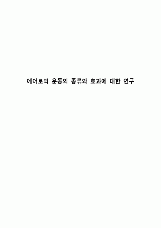 에어로빅 운동의 종류와 효과에 대한 연구