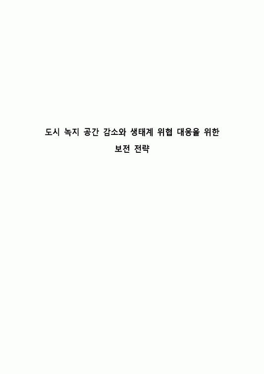도시 녹지 공간 감소와 생태계 위협 대응을 위한 보전 전략