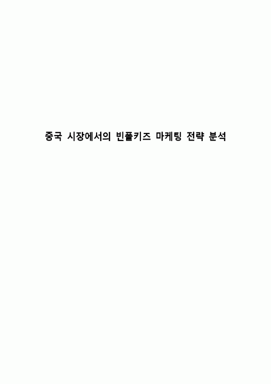 중국 시장에서의 빈폴키즈 마케팅 전략 분석