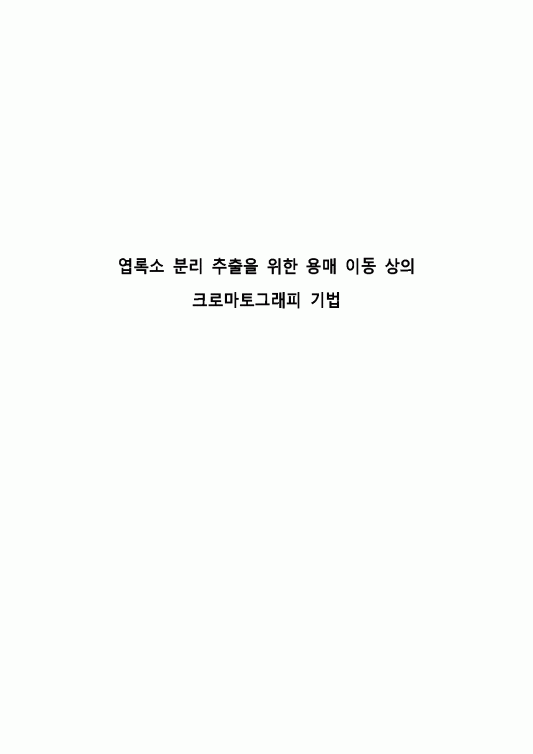 엽록소 분리 추출을 위한 용매 이동 상의 크로마토그래피 기법
