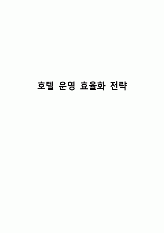 호텔 운영 효율화 전략