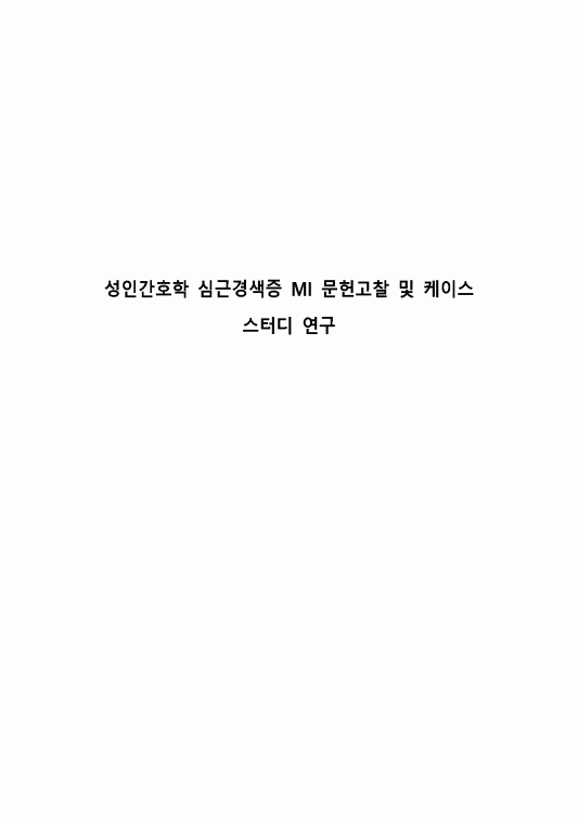 성인간호학 심근경색증 MI 문헌고찰 및 케이스 스터디 연구