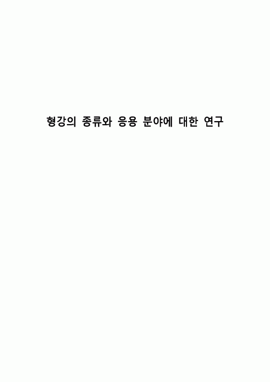 형강의 종류와 응용 분야에 대한 연구