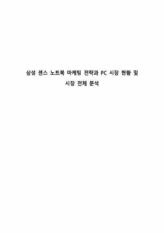 삼성 센스 노트북 마케팅 전략과 PC 시장 현황 및 시장 전체 분석