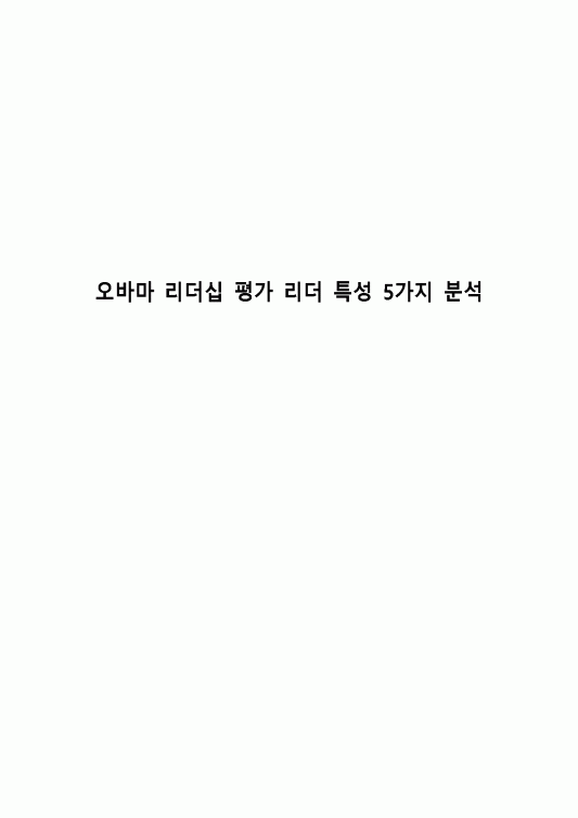 오바마 리더십 평가 리더 특성 5가지 분석