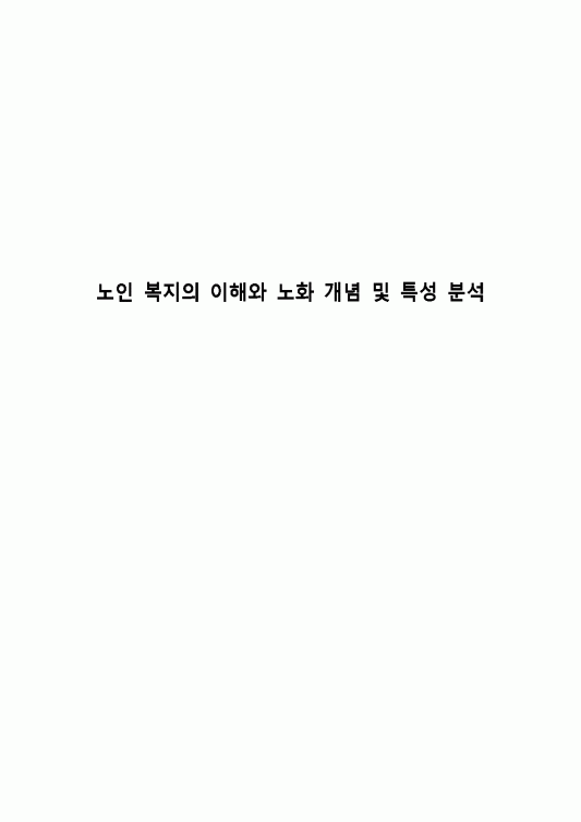 노인 복지의 이해와 노화 개념 및 특성 분석