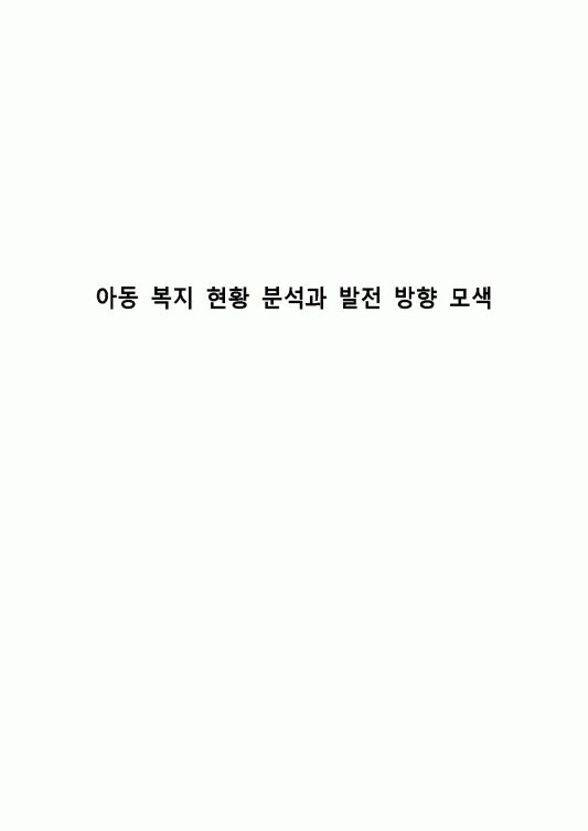 아동 복지 현황 분석과 발전 방향 모색