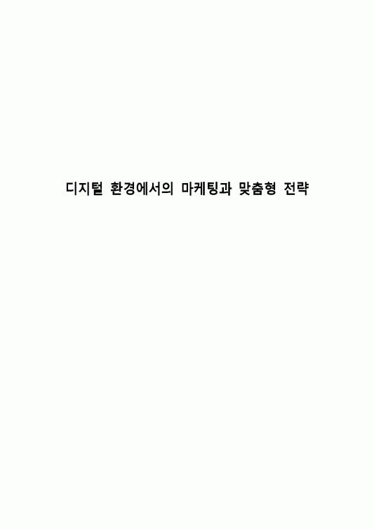 디지털 환경에서의 마케팅과 맞춤형 전략