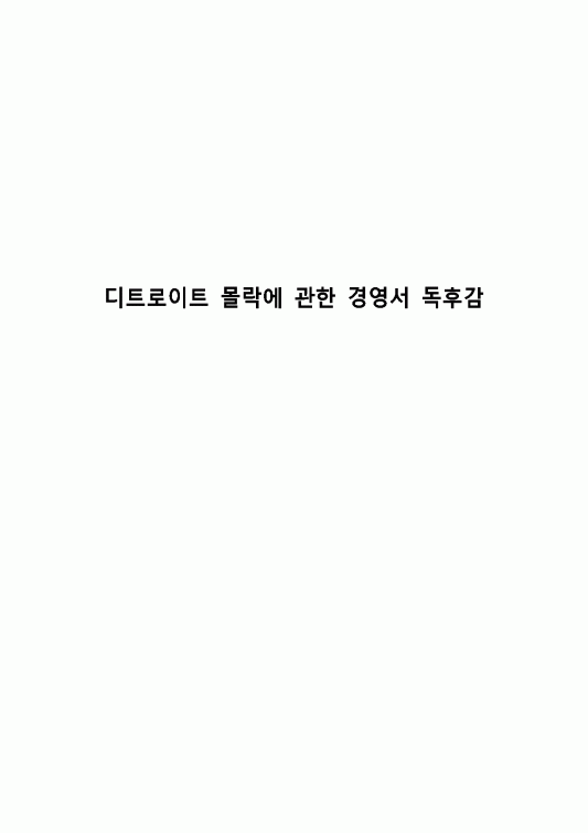 디트로이트 몰락에 관한 경영서 독후감
