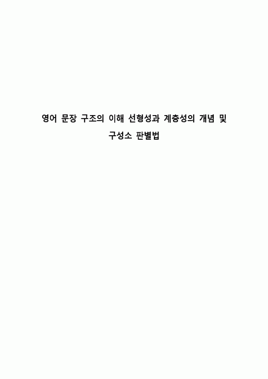 영어 문장 구조의 이해 선형성과 계층성의 개념 및 구성소 판별법