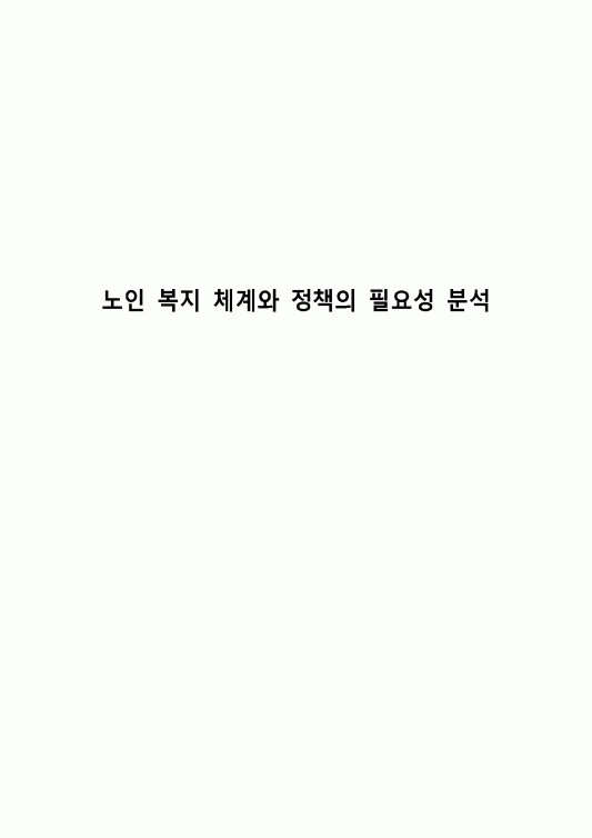노인 복지 체계와 정책의 필요성 분석